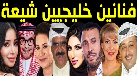 فنانين خليجيين مشهورين من أهل الشيعية لن تصدق من هم؟ ولن تتخيل أكثر