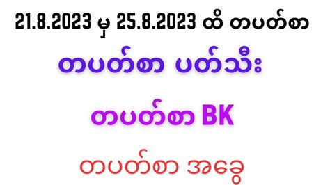 တပတ်စာ 2d အထူးခန့်မှန်း ၂၁ ၈ ၂၀၂၃ မှ ၂၅ ၈ ၂၀၂၃ Youtube