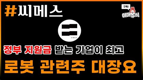 📊 종목 분석 씨메스 정부지원 받는 로봇기업 Youtube