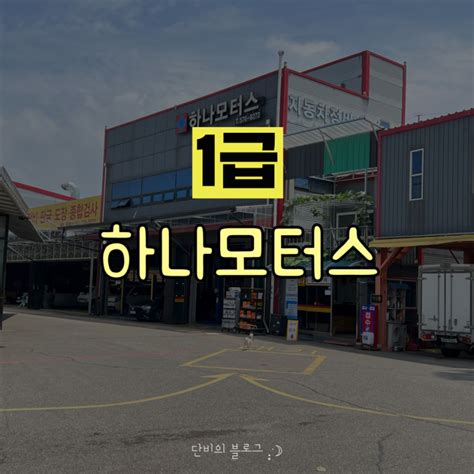 자동차 검사수리 1급 하나모터스│청라에서 가장 가까운 정비 공장 네이버 블로그