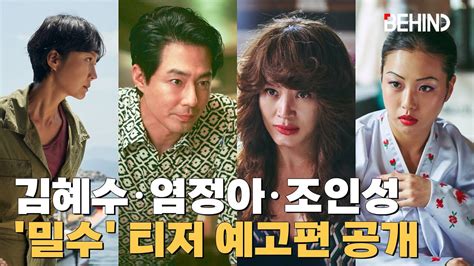 김혜수·염정아·조인성 밀수 티저 예고편 공개··· 올여름 더위 날릴 시원함이 온다 Smugglers Kimhyesoo Zoinsung Gominsi [비하인드