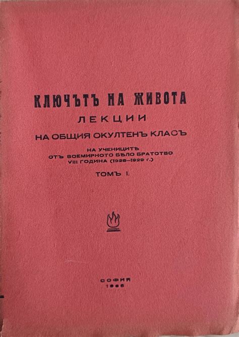 Ключътъ на живота Лекции на общия окултенъ класъ на учениците отъ Всемирното Бяло Братство