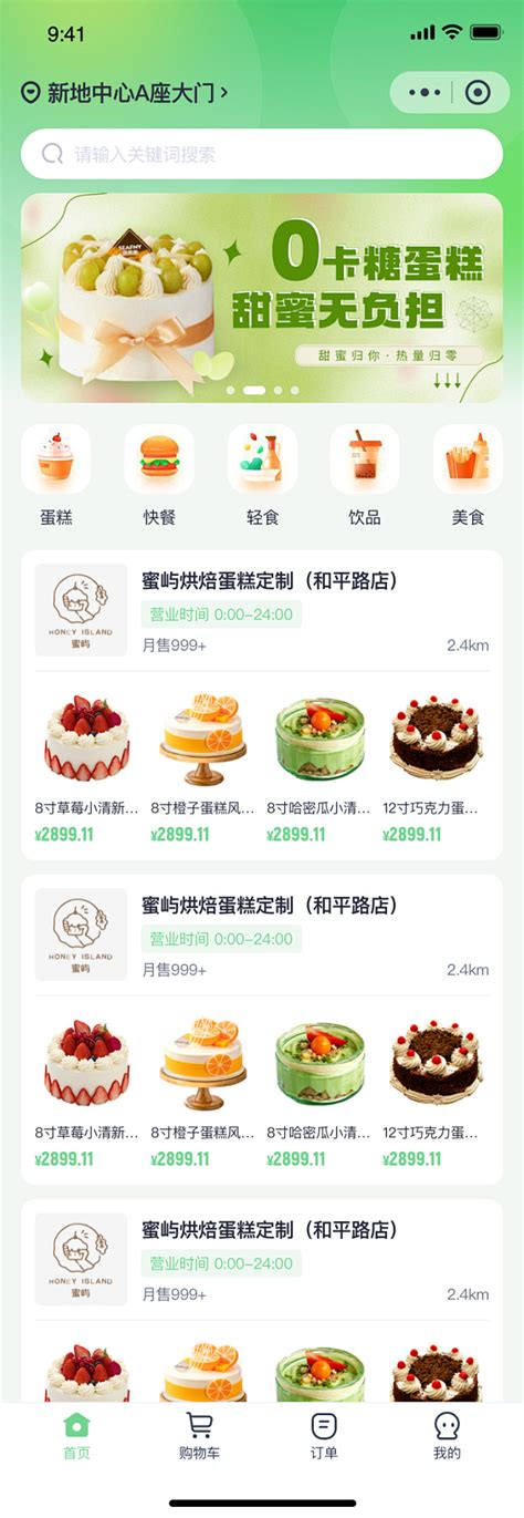 蛋糕烘焙小程序app首页