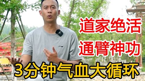 道家绝活通臂神功3分钟打通全身气血循环甩走身上坏毛病人体百科David伟 YouTube