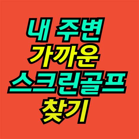 골프존스크린 내주변 스크린골프장 가격 1분만에 조회 아고s Golf