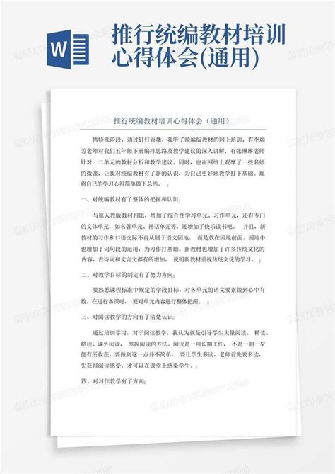 推行统编教材培训心得体会 通用 Word模板下载 编号ljnypyak 熊猫办公
