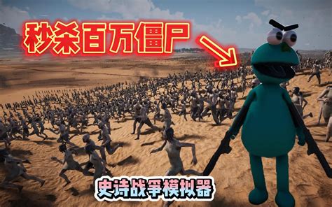 史诗战争模拟器：5000挺大炮，轰炸150万只僵尸！瞬间秒了！ 游戏解说艾登 游戏解说艾登 哔哩哔哩视频