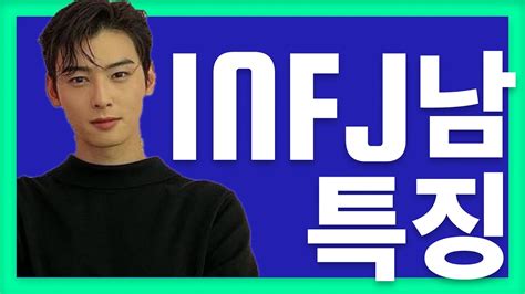 인프제 남자는 어떤 특징을 가지고 있을까 Infj Mbti Personality Youtube