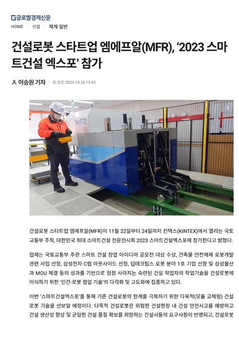 건설로봇 스타트업 엠에프알mfr ‘2023 스마트건설 엑스포 참가 Mfr Multi Purpose Field Robotics 다목적필드로보틱스
