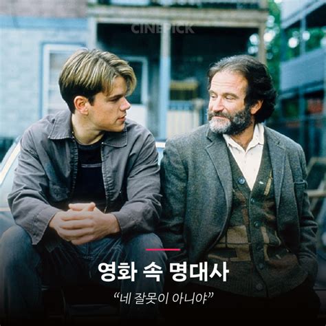 누구보다 치열한 삶을 살았던 로빈 윌리엄스의 명작 영화 명대사 및 정보 네이버 블로그