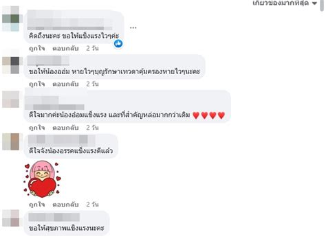 ภาพล่าสุด อ๋อม อรรคพันธ์ หลังรักษามะเร็งกล้ามเนื้อหัวใจ