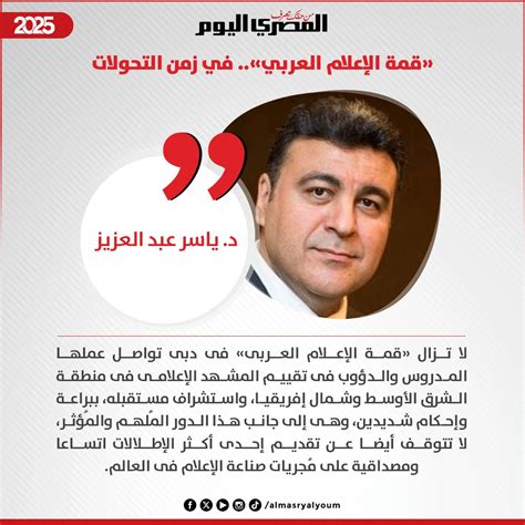 المصري د ياسر عبد العزيز يكتب قمة الإعلام العربي في زمن