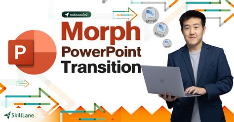 Morph Powerpoint Transition คอร์สออนไลน์ Skilllane
