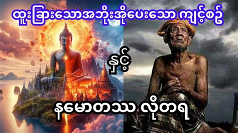 အပွင့်ဂါထာမှန်ရင် စန်းနှင့်လာဘ် တွဲပြီး ပွင့်တယ် Youtube
