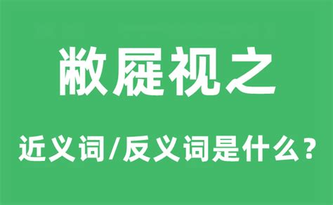 敝屣视之的近义词和反义词是什么敝屣视之是什么意思学习力