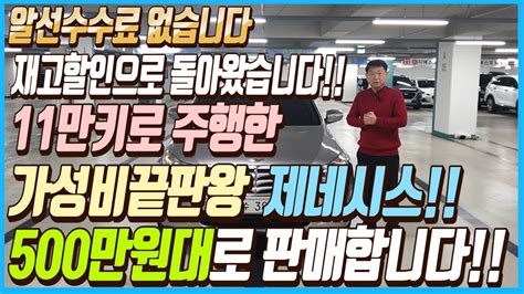 재고할인으로 돌아왔습니다 11만키로 주행한 가성비 끝판왕 제네시스 전국최저가 500만원대로 판매합니다 알선수수료도