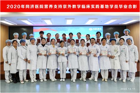 同济医院营养支持京外临床教学建设基地第一批学员顺利毕业 基地建设 同济护理网