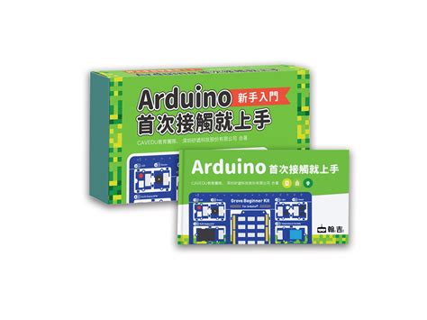 Arduino首次接觸就上手翰吉 機器人王國商城