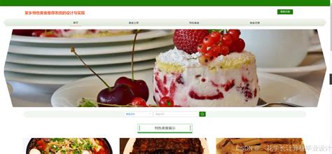 Python毕设 家乡特色美食推荐系统的设计与实现程序论文用python编写一个跟本土特色有关的程序 Csdn博客