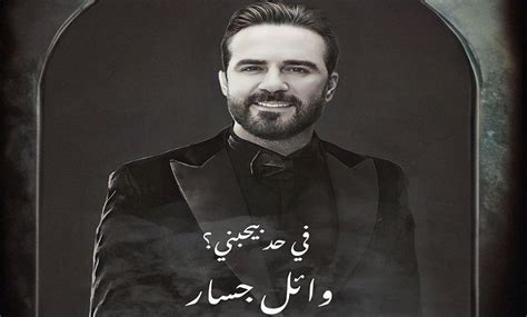 وائل جسار يطرح أغنيته الجديدة في حد بيحبني البوابة