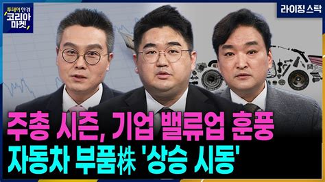 라이징스탁 현대차·기아 신고가 액셀車부품주도 상승 시동ㅣ첨생법 개정안 국회 통과 K 바이오 기대감 높일까 Youtube