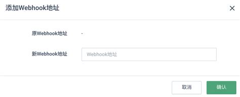 添加和更改 Webhook 地址 公有云文档中心