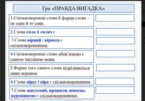 Гра «ПРАВДА ВИГАДКА 1 Спільнокореневі слова й форми слова це одне й те саме 2 Слова сила й