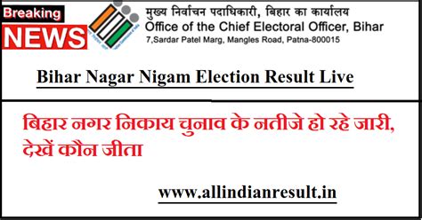 Bihar Nagar Nigam Election 2023 Result Live बिहार नगर निकाय चुनाव के