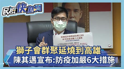 快新聞／獅子會群聚案燒到高雄！陳其邁宣布：防疫加嚴「6大措施」－民視新聞 Youtube