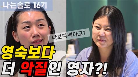[나는솔로16기] 영숙보다 더 악질인 영자 왜 없는 얘기를 자꾸 만들어 내는걸까 Youtube