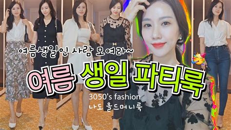 여름생일파티룩 올드머니룩 저도 입어볼게요🥳 싸고 예쁜데 비싸보이는 옷이 있을까여름생일자 166cm56kg Youtube