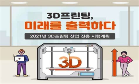 정부 3d프린팅산업 969억원 투입…한국형 성공사례 발굴