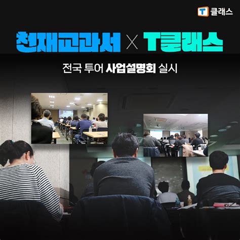 공부방 창업 천재교과서 티클래스 전국투어 사업설명회 개최