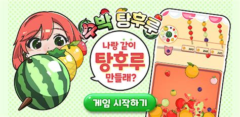 수박 탕후루 Android App