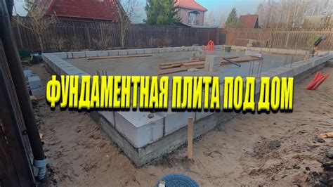 Фундамент Под Одноэтажный Дом 140 м2 Монолитная плита Youtube