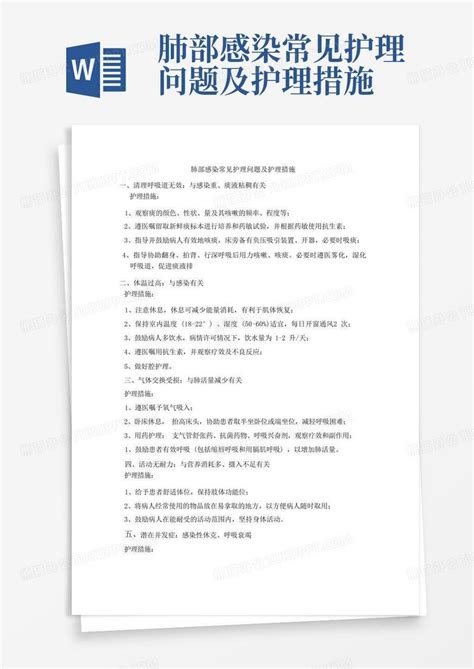 肺部感染常见护理问题及护理措施Word模板下载 编号lmmaybzp 熊猫办公