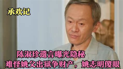 承欢记：陈淑珍遗言曝光隐秘，难怪姚父出狱争财产，姚志明傻眼 Youtube