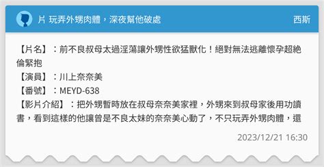 片 玩弄外甥肉體，深夜幫他破處 西斯板 Dcard