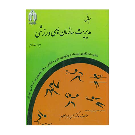قیمت و خرید کتاب مبانی مدیریت سازمان های ورزشی اثر حسن بحرالعلوم انتشارات دانشگاه صنعتی شاهرود