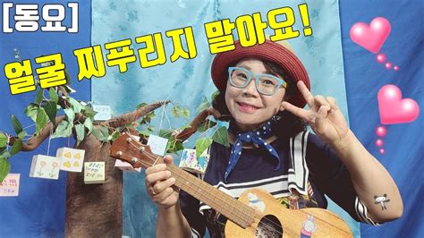 [동요] 얼굴찌푸리지 말아요 일렉우쿨렐레 Youtube