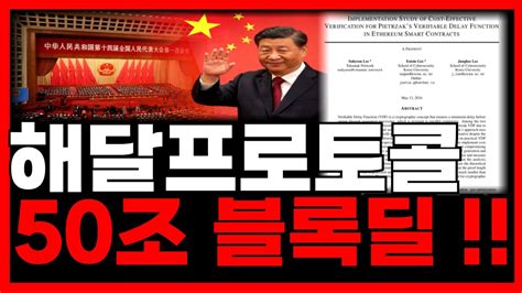 해달프로토콜 코인 🚨중국세력 50조 블록딜 작전 문서 유출🚨 Youtube