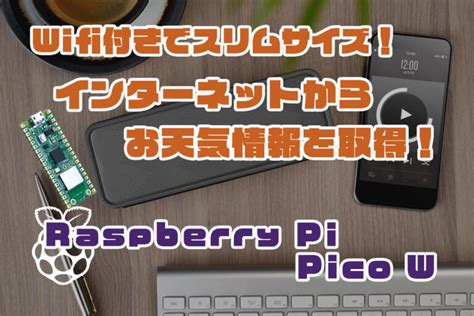【arduino】raspberry pi pico w をarduinoでプログラミング！お天気情報を取得して表示する│karakuri musha