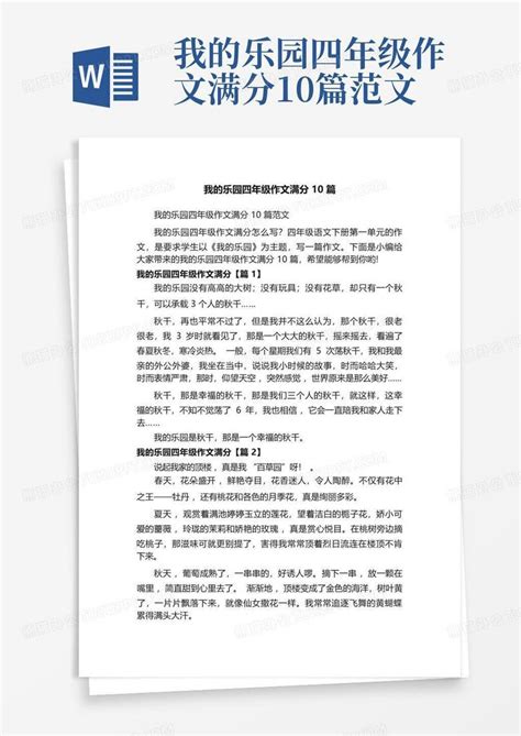 我的乐园四年级作文满分10篇范文Word模板下载 编号qjrbeovn 熊猫办公