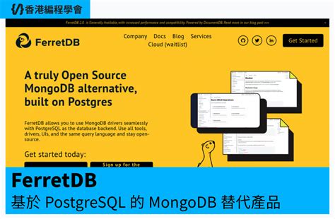 Ferretdb 基於postgresql的mongodb替代產品 香港編程學會