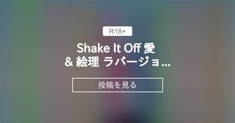 【日高愛】 Shake It Off 愛 And 絵理 ラバージョーカーラバージェスター 魔法のmmdファンクラブ 魔法のmmdの投稿