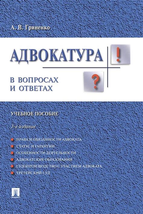 Адвокатура в вопросах и ответах 3 е издание Учебное пособие Гриненко А В купить и читать