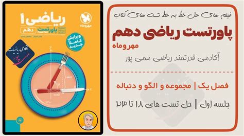 ریاضی دهم تجربی فصل 1 حل تست های کتاب پاور تست مهرو ماه جلسه 3