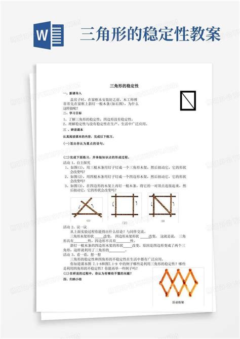 教案 三角形的稳定性Word模板下载 编号levvynrk 熊猫办公