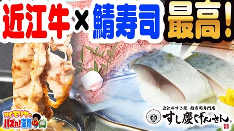 滋賀で絶品近江牛と鯖寿司を食べたら最高すし慶げんさんMCモリヤのバズれ滋賀びわ湖放送 YouTube