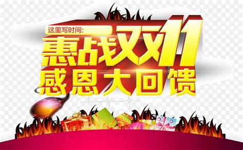 惠战双11感恩大回馈PNG图片素材下载 图片编号qvmrnrro 免抠素材网